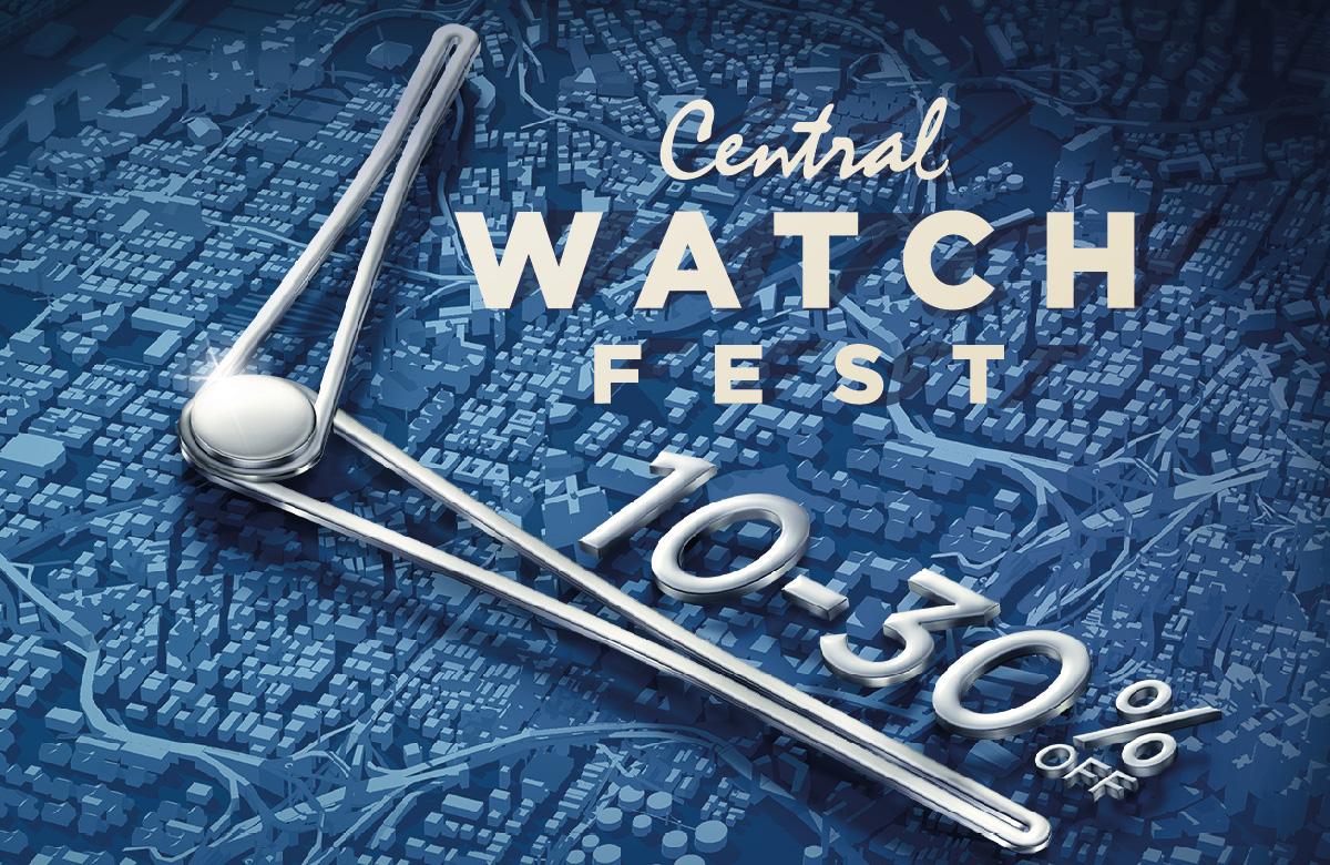 อยากเปลี่ยนนาฬิกาใหม่ไปงาน Central Watch Fest ลดสูงสุด 30%