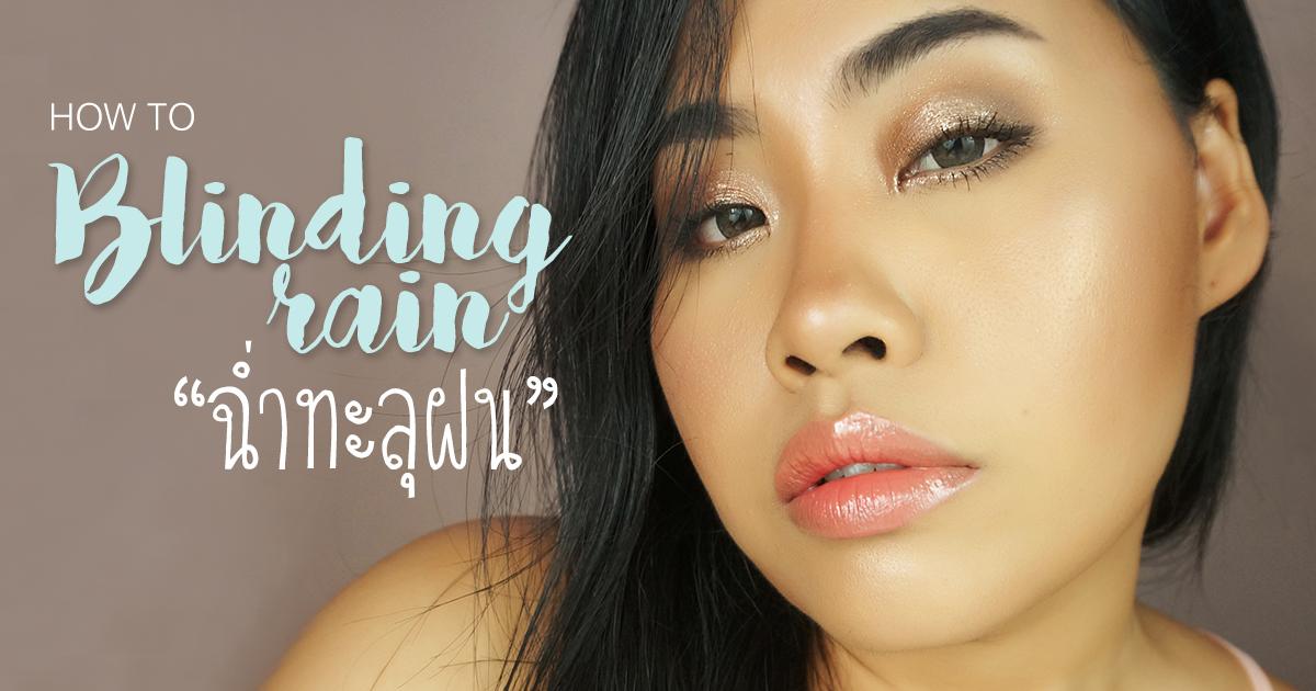 HOW TO : Blinding Rain ฉ่ำทะลุฝน [เมื่อป้าอยากเป็นปลาทูกับเขาบ้าง]