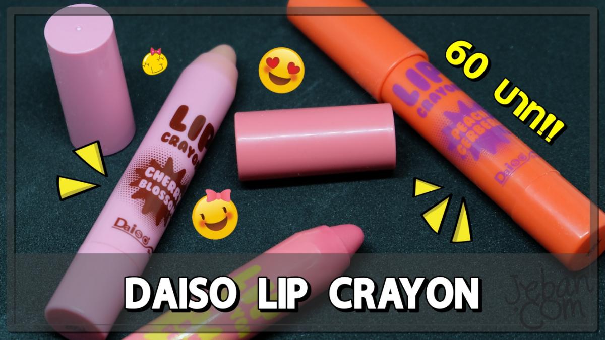 แกะกล่อง daiso lip crayon 60 บาท ก็เวิร์คนะ