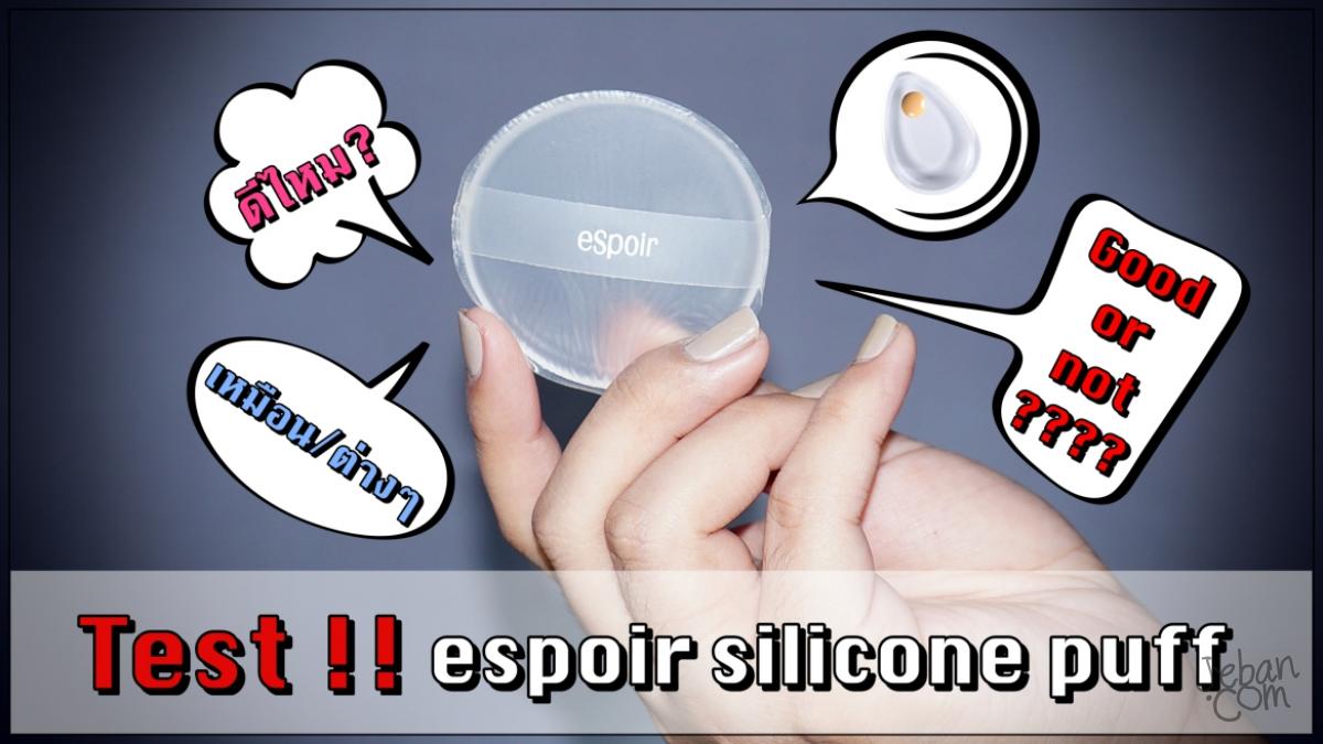 ทดสอบ espoir silicone puff เหมือนหรือแตกต่างจาก silicone puff ทั่วไป