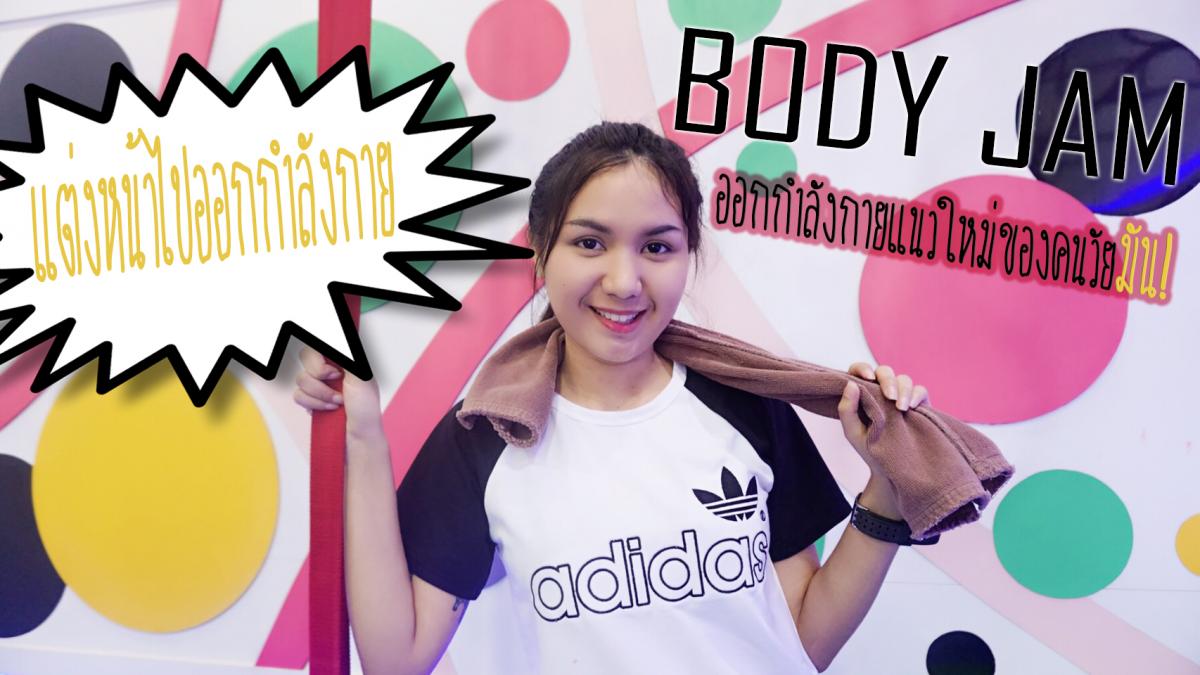 แต่งหน้าไปออกกำลังกาย(แบบโคตรรีบ)+พาไปออกกำลังกายแนวใหม่เอาใจวัยมัน ...