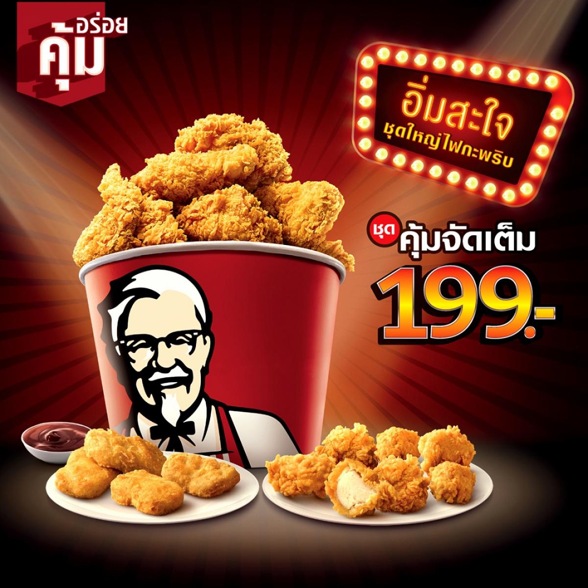 KFC จัดชุดสุดคุ้ม 199 บาท อิ่มสะใจชุดใหญ่ไฟกะพริบ