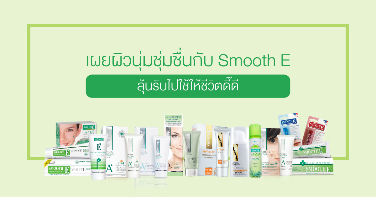 เปิดกล่อง กิจกรรมลุ้นรับSmoothE ชุดใหญ่ เอาไปทำให้ชีวิตดี๊ดีเพราะมีผิว ...