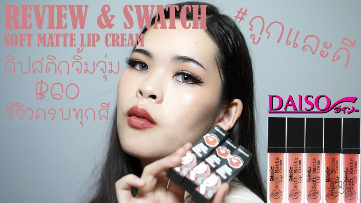 Review&Swatch: Soft Matte Lip Cream (Daiso ฿60) | ลิปสติกจิ้มจุ่ม #ถูกและดี