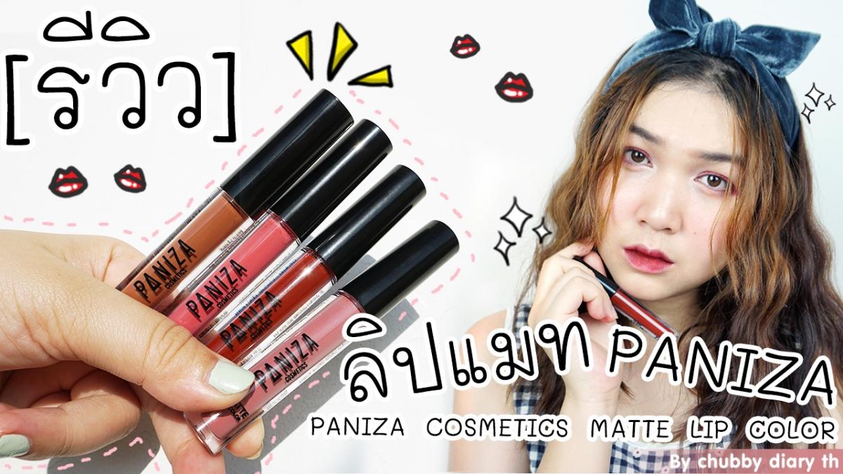 [ รีวิว ] ลิปแมทตัวใหม่ 4 เฉดสี จาก PANIZA + ใช้ลิปแต่งหน้า จะรอดมั๊ยนะ ...