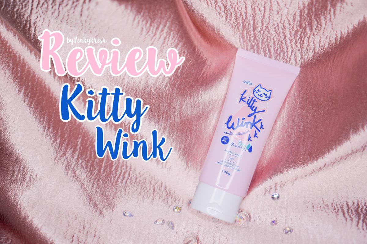 Kitty Wink โลชั่นบำรุงและปรับผิวให้ขาววิ้ง มีออร่าทันที