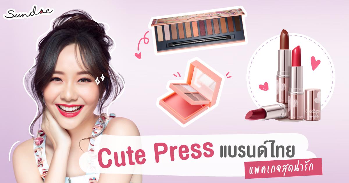 สาวคิ้วท์ ต้อง Cute Press แบรนด์ไทยแพคเกจสุดน่ารัก : Thai Brand