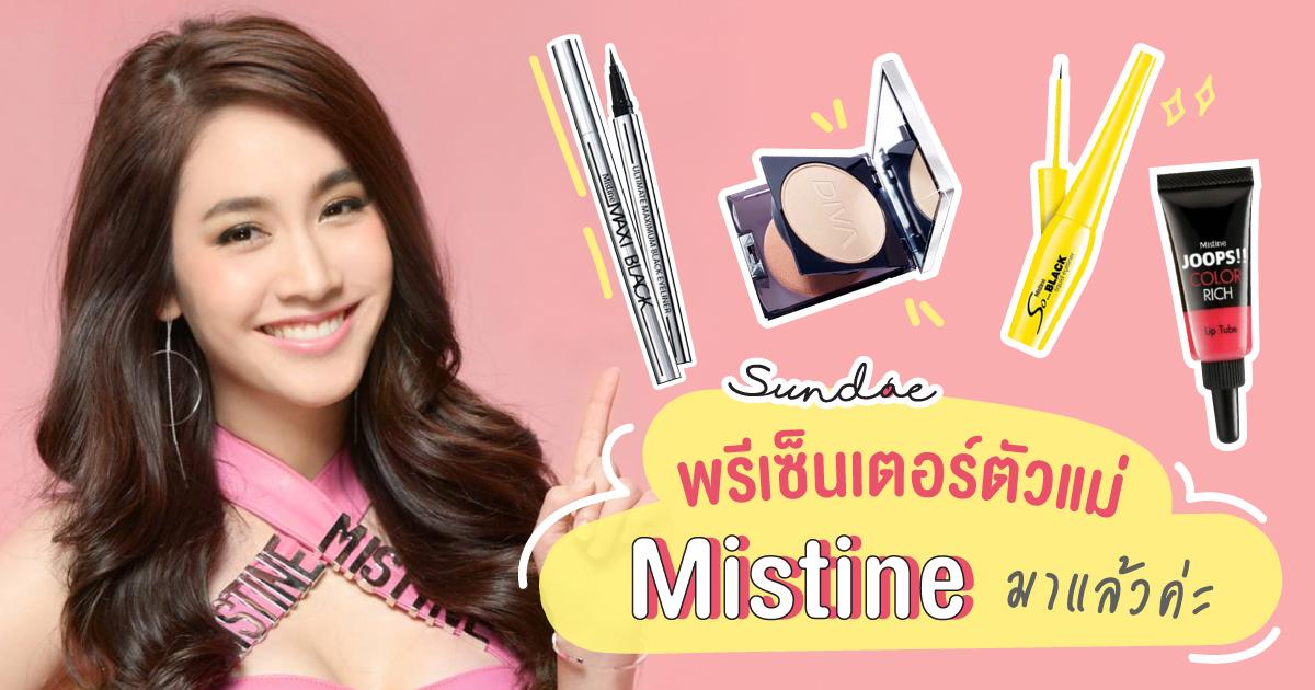 เรื่องพรีเซ็นเตอร์ตัวแม่ต้องยกให้ Mistine มาแล้วค่ะ : Thai Brand