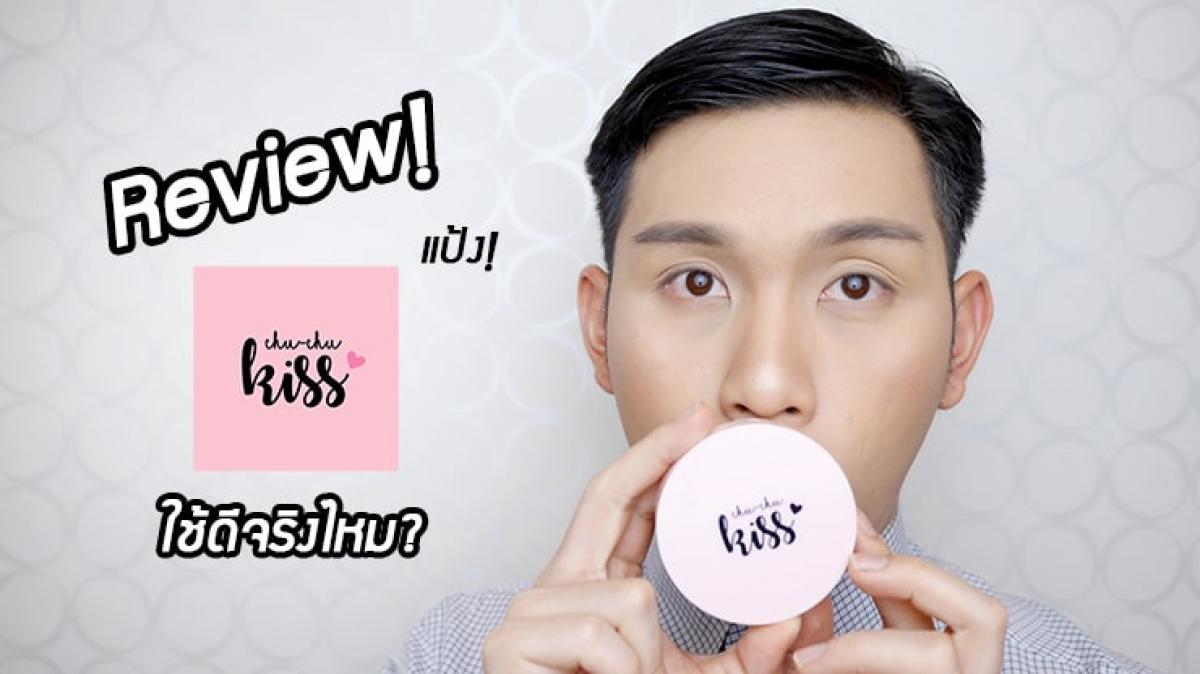 Review : แป้ง Chu Chu Kiss คนผิวเข้าใช้แล้วรอดไหมนะ? l PEMIKAZ