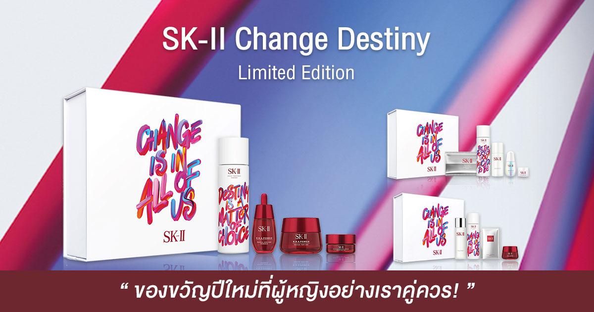 SK-II Change Destiny Limited Edition ของขวัญปีใหม่ที่ผู้หญิงอย่างเราคู่ควร!