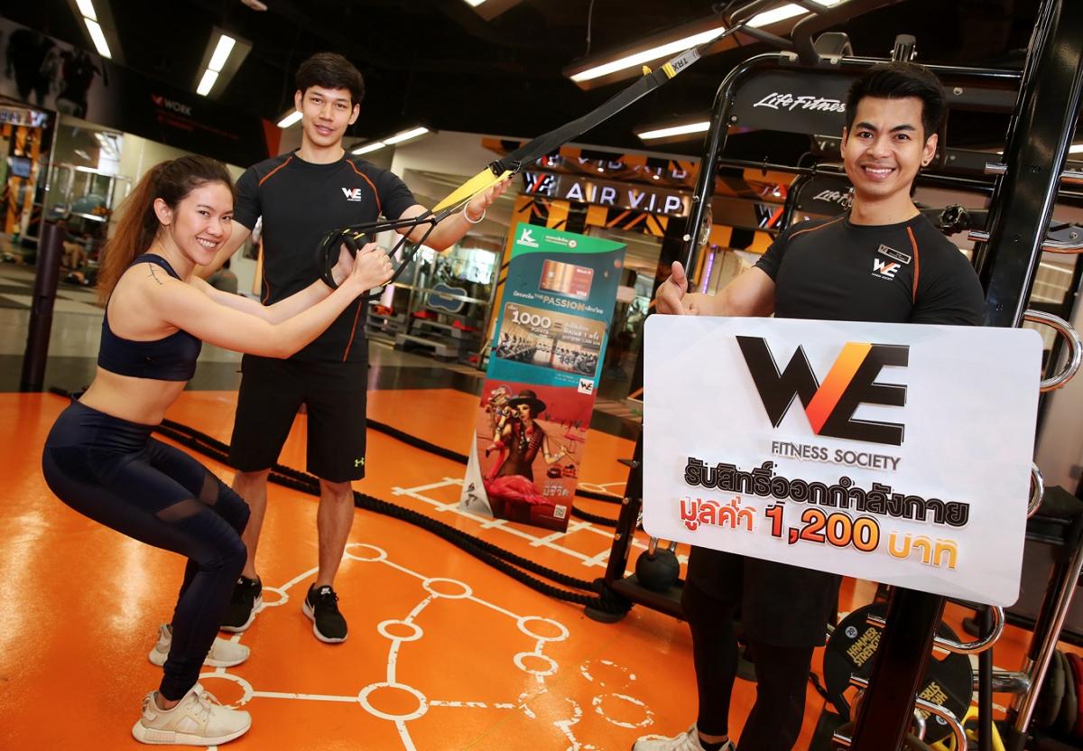WE Fitness Society ให้สิทธิ๋พิเศษผู้ถือบัตรเครดิตกสิกรไทย