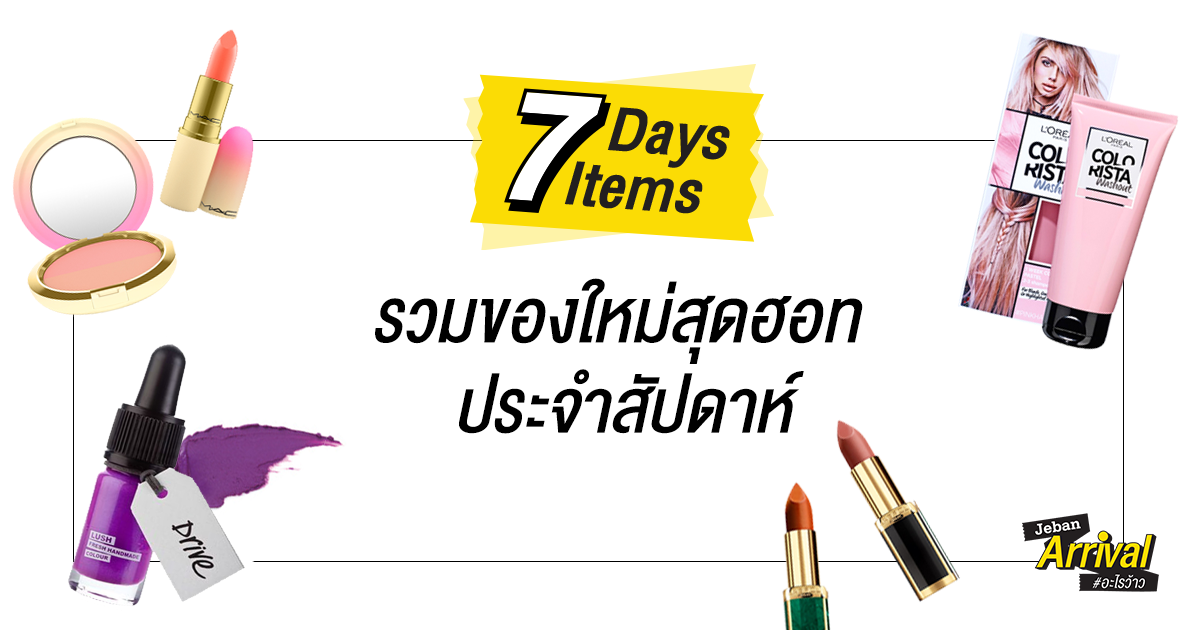 7 Days 7 Items รวมไอเท็มออกใหม่ อันไหนฮอทสุด I Jeban Arrival